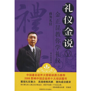 礼仪金说5:商务礼仪金正昆教你学礼仪 金正昆 著