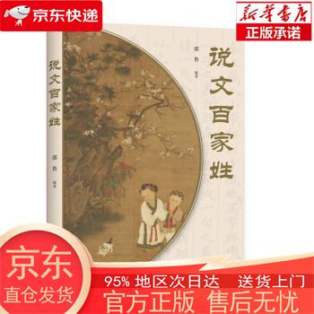 说文百家姓 邵鲁 东方出版中心