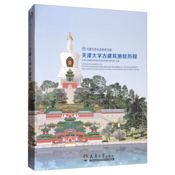 天津大学古建筑测绘历程 天津大学社会科学文库 天津大学建筑学院建筑历史与理论研究所 天津大学