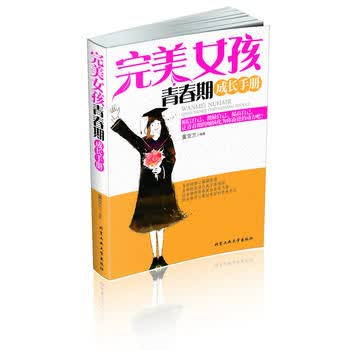 女孩青春期成长手册 北京工业大学出版社 9787563938322 董亚兰著