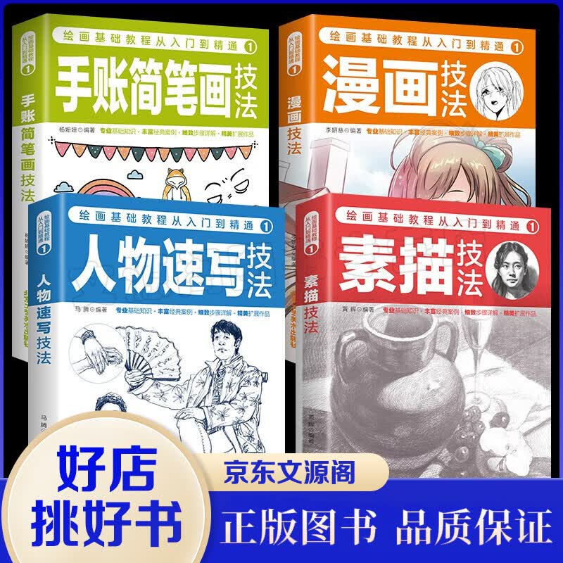 全套4册 绘画技法基础教程 简笔画 素描书 漫画教程 人物速写书 动漫绘画技巧 临摹画册手绘自学零基础入门画画书籍 套装