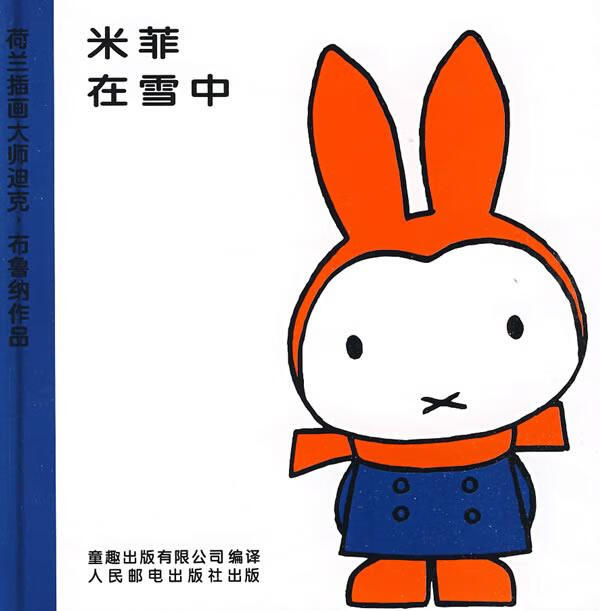 米菲绘本系列第二辑:米菲在雪中【，放心购买】