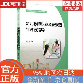 【全新畅销书籍】幼儿教师职业道德规范与践行指导 苏爱洁 复旦大学出版社