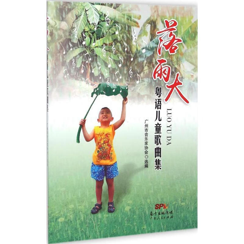 落雨大:粤语儿童歌曲集 广州市音乐家协会 编【书】