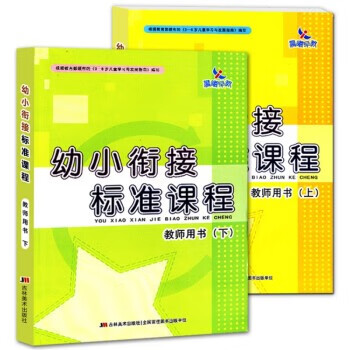 全2册幼小衔接标准课程教师用书上下册 幼儿园教材幼师教案晨曦早教 拼音识字语文数学英语社会与礼仪健康与安全教案