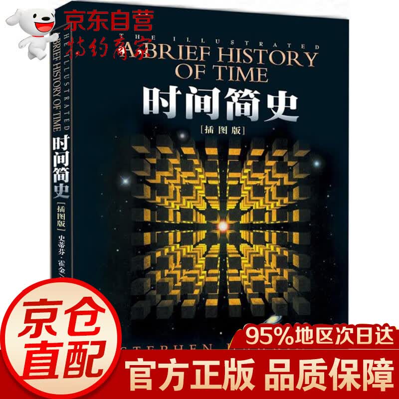 时间简史原版 霍金 插图版天文学宇宙百科科普读物书籍 史蒂芬霍金时间简史原版书籍