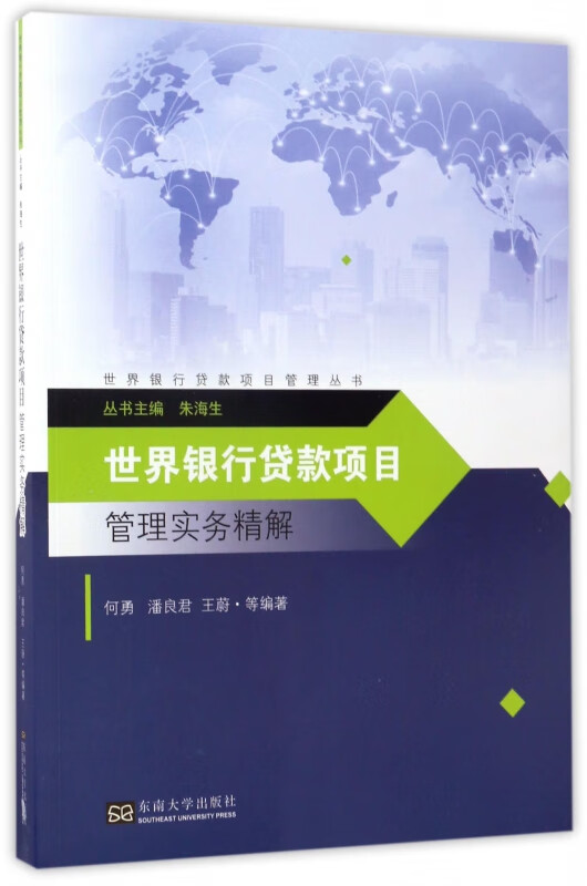 世界银行贷款项目管理实务精解/世界银行贷款项目管理丛书