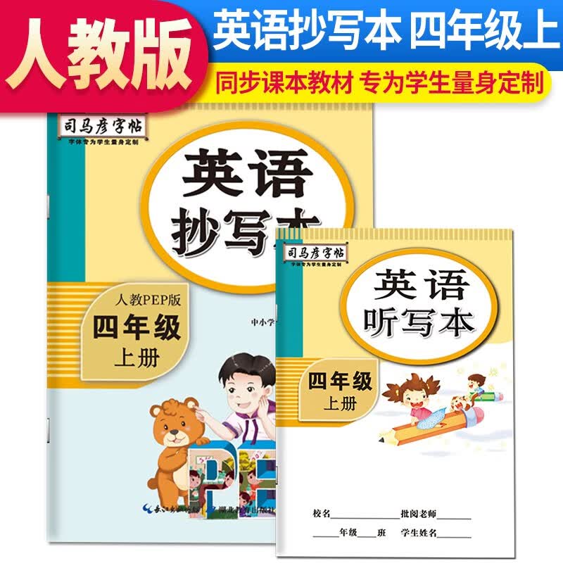 2023秋司马彦字帖 英语抄写本四年级英语上册·人教版 同步练字帖四年级英语上册