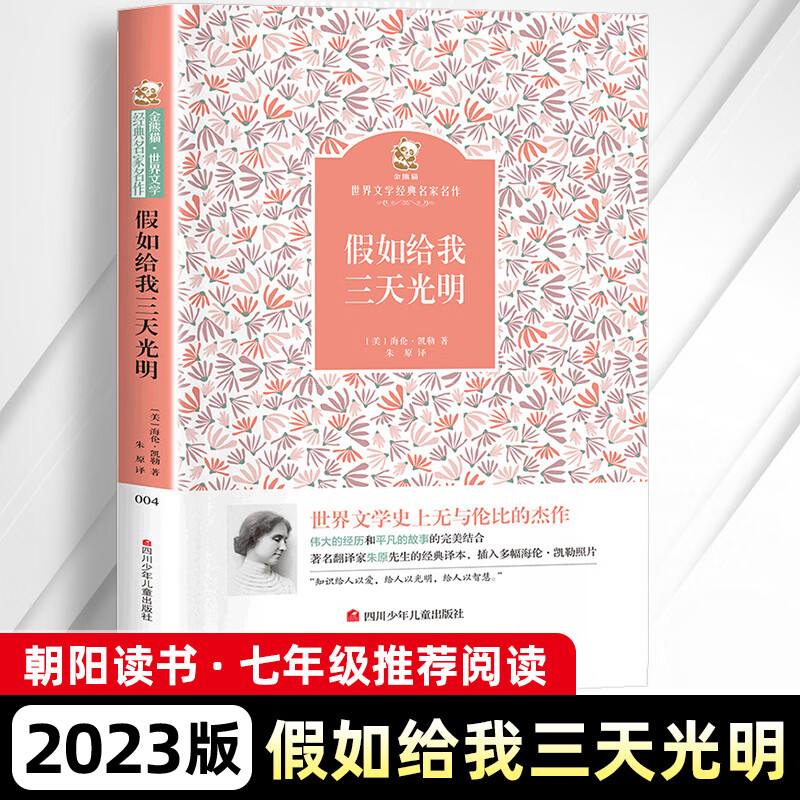 2023广东朝阳读书七年级笔墨书香经典阅读中国蓝盔八十天环游地球昆虫记给青年的十二封信繁星春水假如给我三 假如给我三天光明
