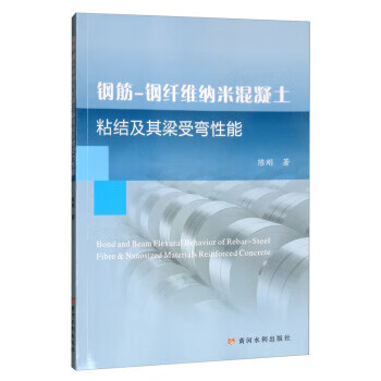钢筋-钢纤维纳米混凝土粘结及其梁受弯性能 陈刚 著