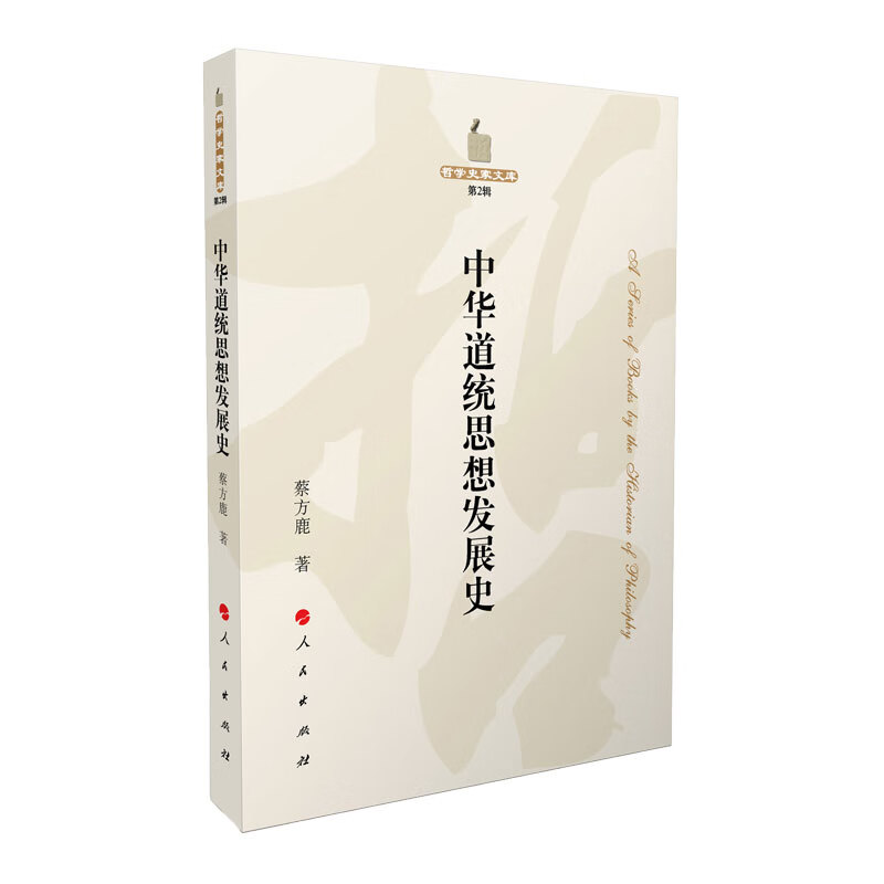 中华道统思想发展史—哲学史家文库（第2辑）