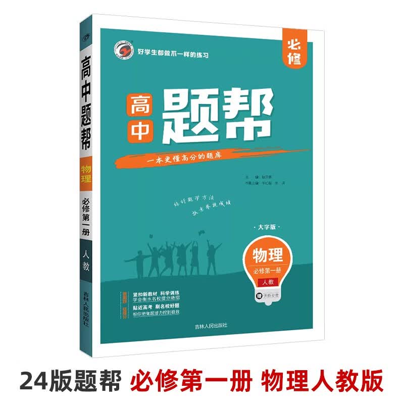 2024新版 题帮高中物理必修第一二三四册必修1.2.3.4第三册 人教版RJ新教材 新课标梓耕图书系赠讲解分册 高中物理必修三 【必修第一册】物理人教版