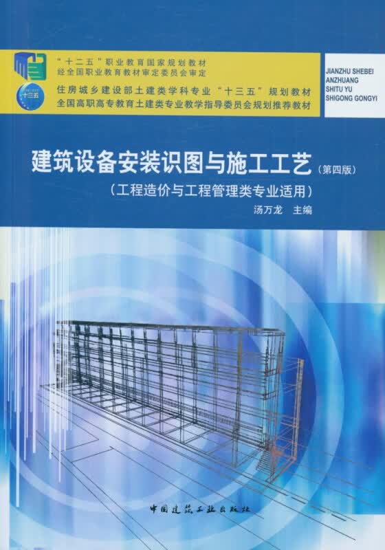 建筑设备安装识图与施工工艺(工程造价与工程管理类专业适用第4版全国高职高专教育土建