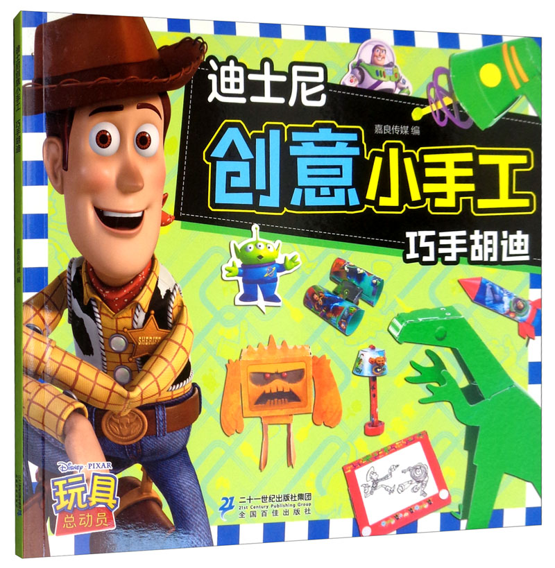 巧手胡迪/迪士尼创意小手工
