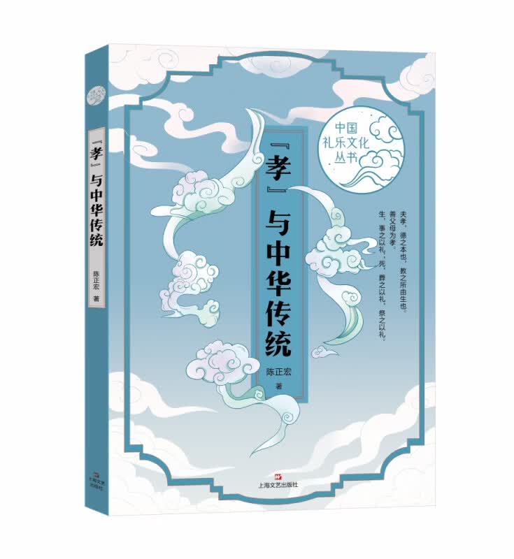 孝与中华传统/中国礼乐文化丛书