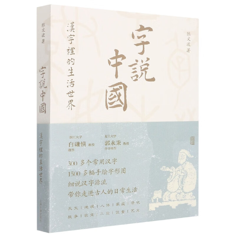 字说中国：汉字里的生活世界