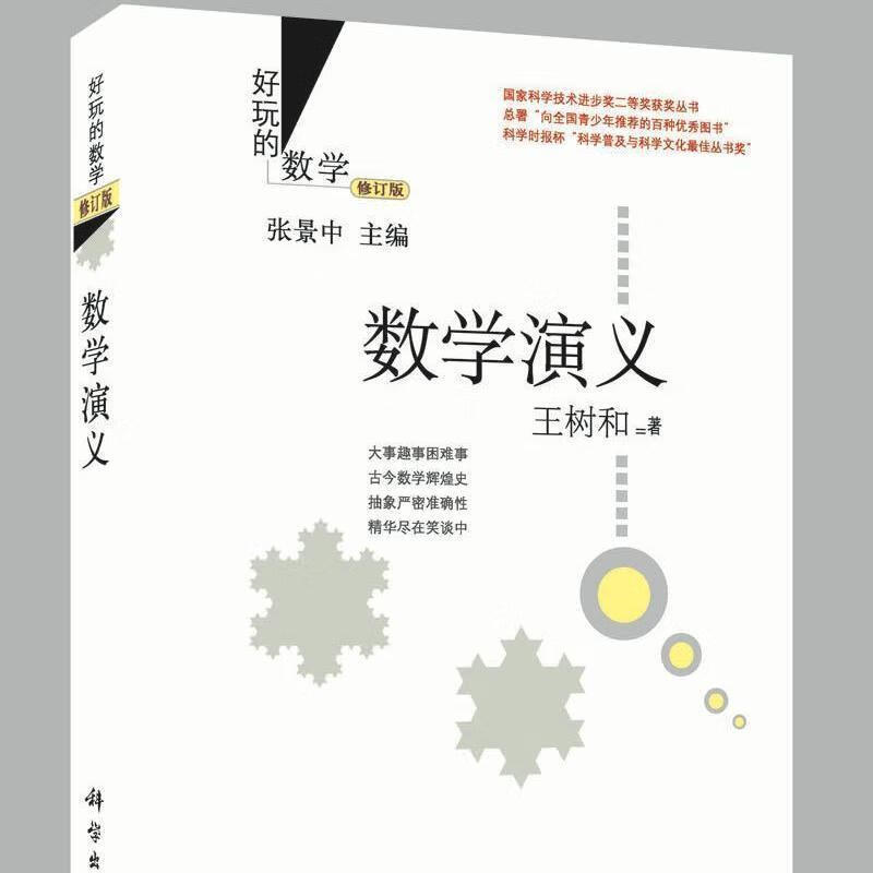 好玩的数学丛书:可选12本 科学出版社 数学演义