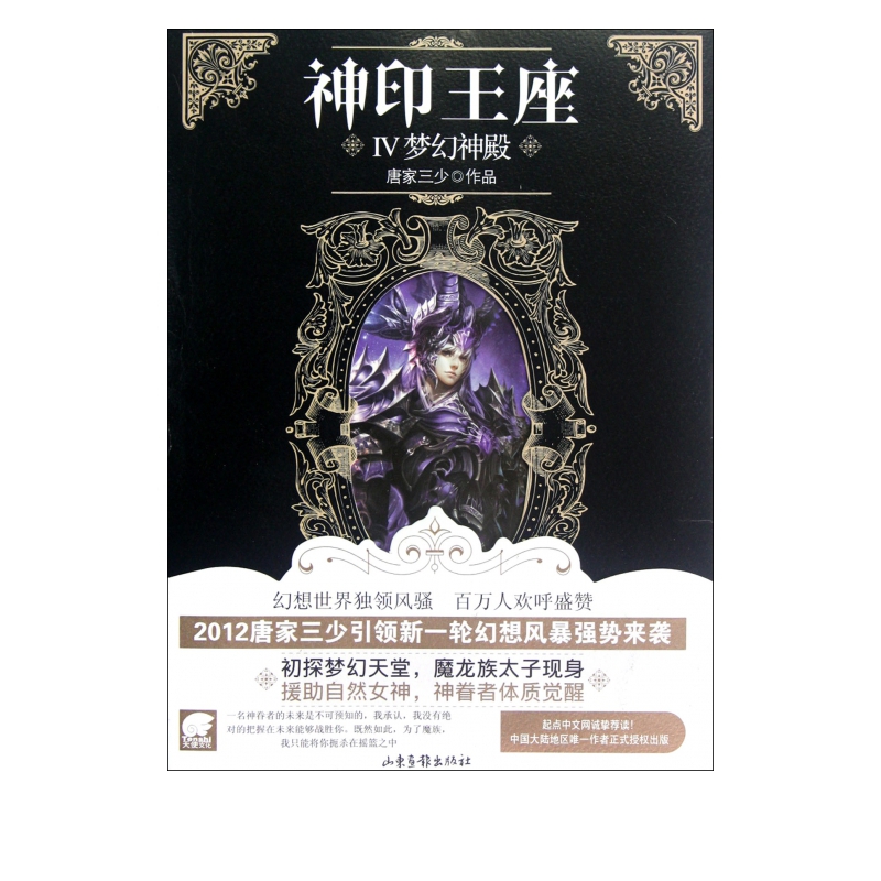 神印王座(Ⅳ梦幻神殿)