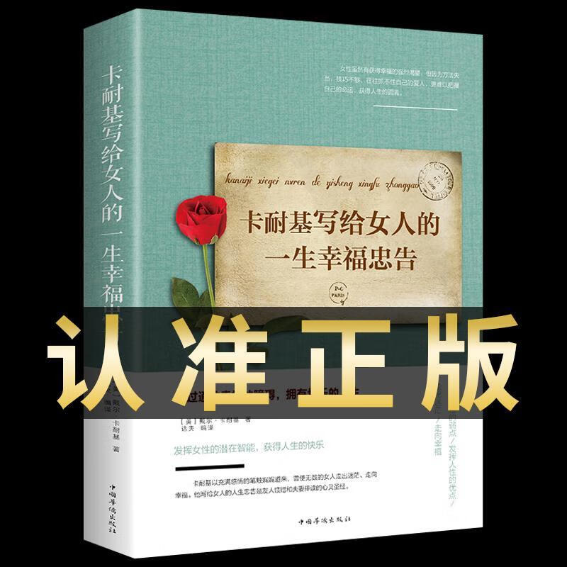 卡耐基写给女人一生的幸福忠告如何经营幸福的婚姻家庭书籍的资本卡内基写给女人卡尔基卡基耐卡纳基卡奈基夫