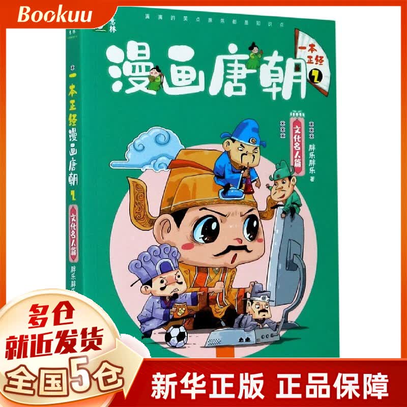 一本正经漫画唐朝(2文化名人篇)