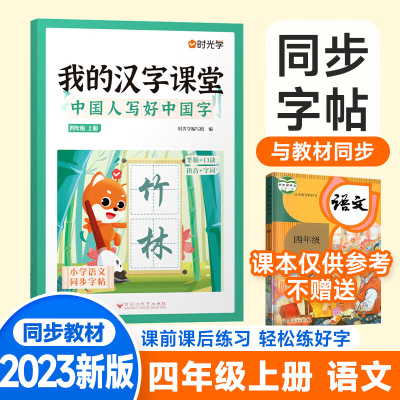 写好中国字一二三四五六年级下册上册部编人教版同步练字帖课课练控笔训练字帖小学生抄写本语文 时光学汉字课堂四年级上册（同步字帖升级版）