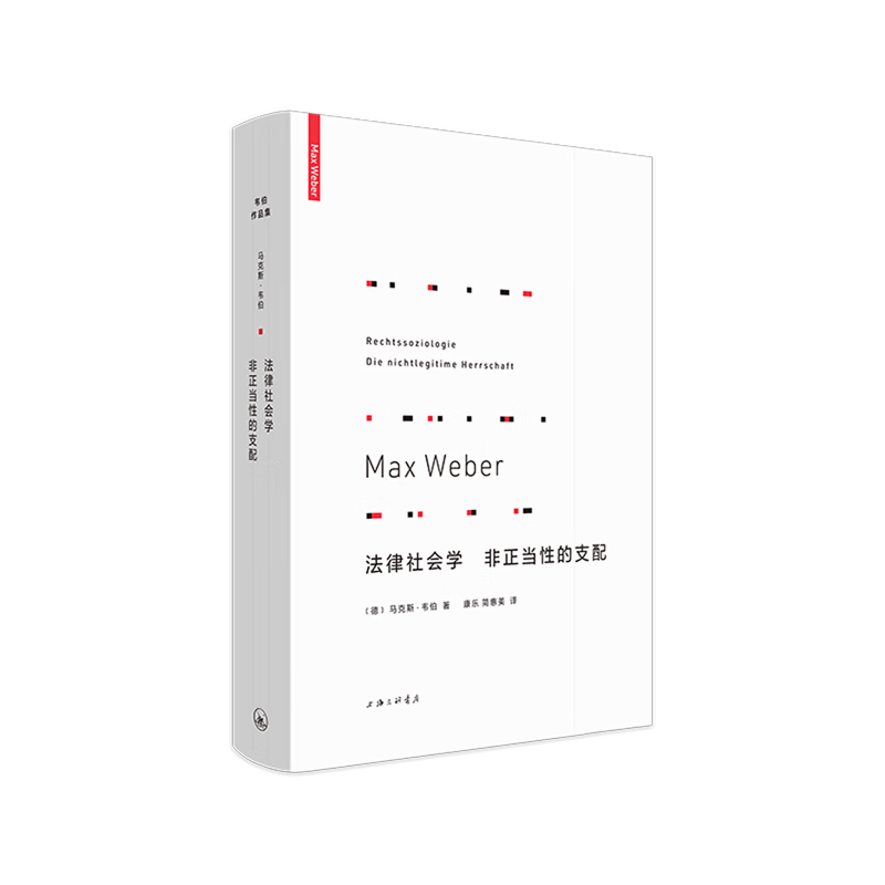 法律社会学非正当性的支配(精)