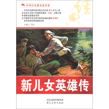 中华红色教育连环画 新儿女英雄传【现货】