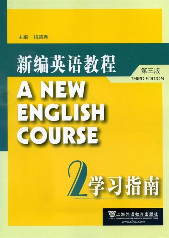 新编英语教程:学习指南2 梅德明