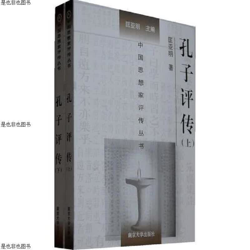 孔子评传