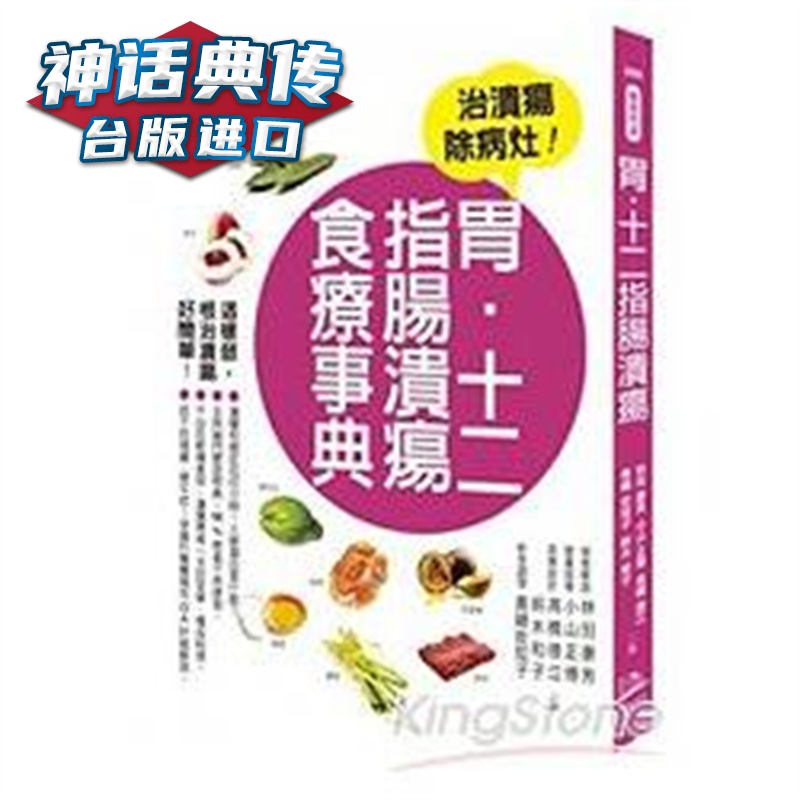 胃十二指肠溃疡食疗事典 方舟 林田康南 台版图书【神话典传】胃癌食谱