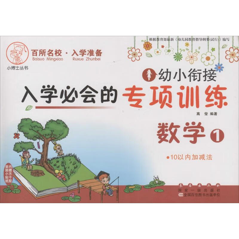 幼小衔接入学必会的专项训练.数学(1)10以内加减法