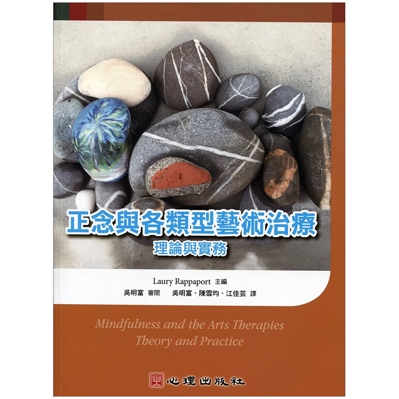 【翰德图书】正念与各类型艺术治疗：理论与实务 港台原版图书籍台版繁体中文 心理 Laury Rappaport