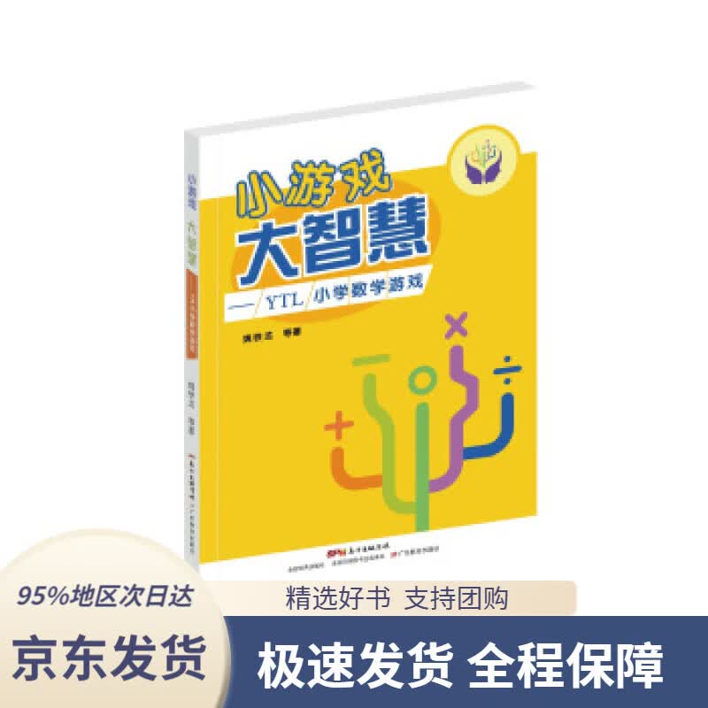 【 京东配送 支持团购】小游戏大智慧：YTL小学数学游戏姚铁龙等著广东教育出版社9787554821374