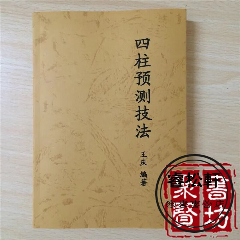 四柱预测技法 王庆