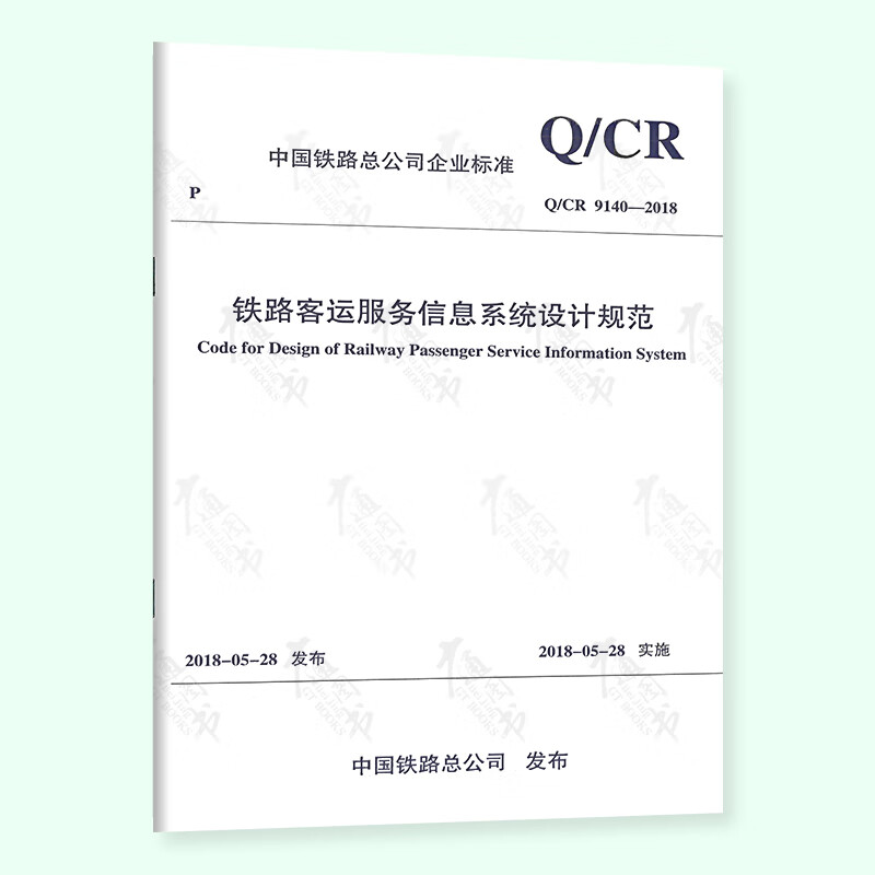 Q/CR 9140 -2018 铁路客运服务信息系统设计规范