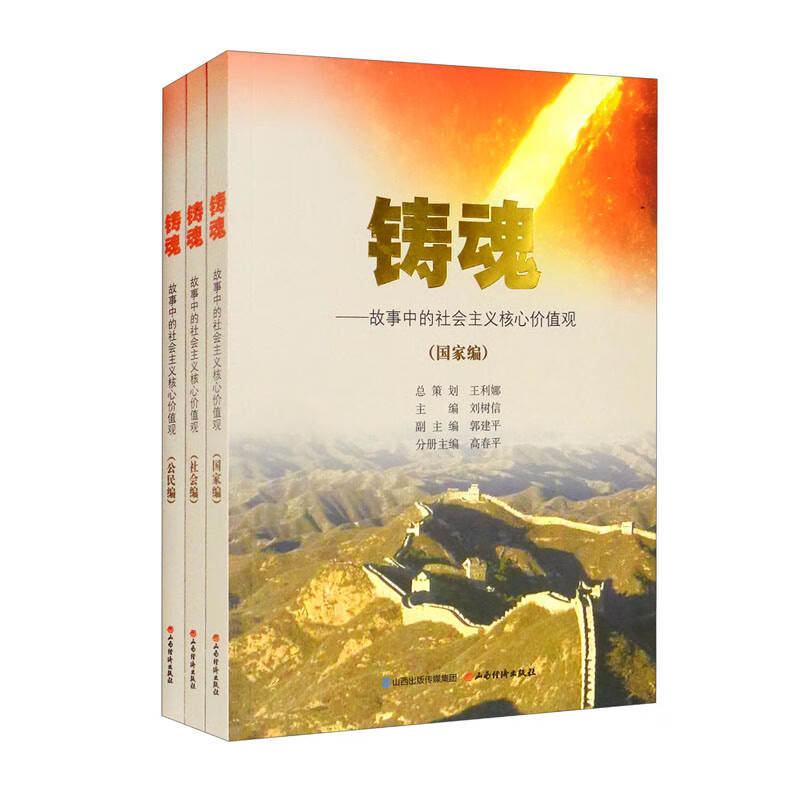 铸魂：故事中的社会主义核心价值观