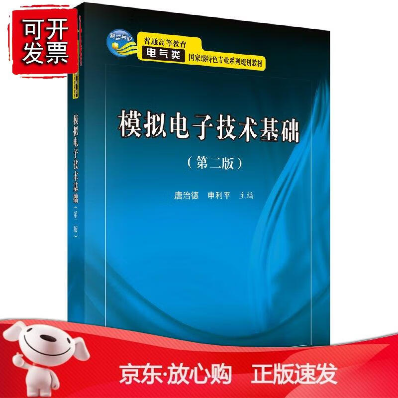 模拟电子技术基础（第二版）唐治德 申利平