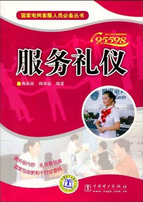服务礼仪 梅薇薇,梅雨霖 著