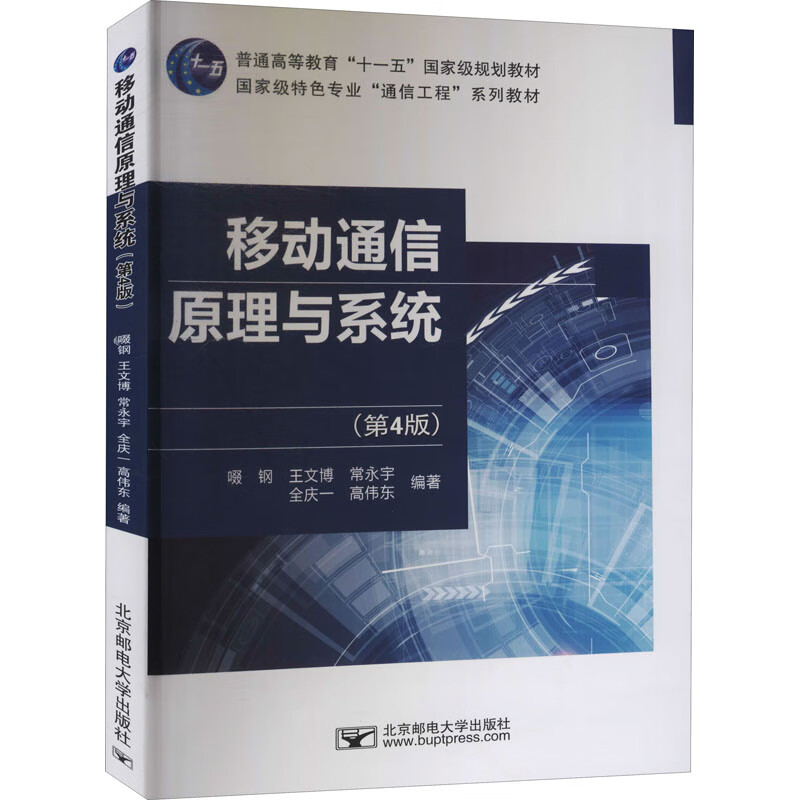 移动通信原理与系统(第4版) 图书