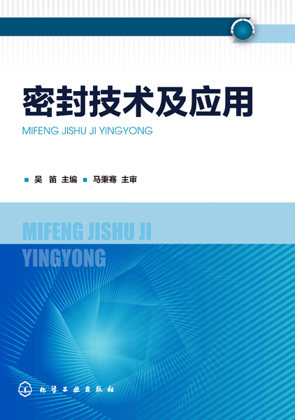 密封技术及应用 吴笛 主编