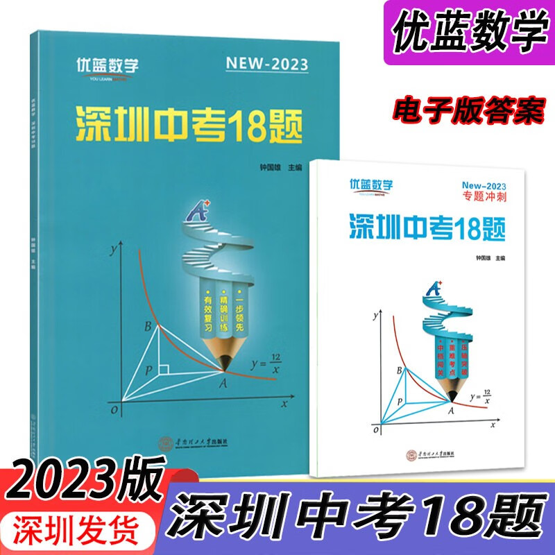 2023版优蓝数学 深圳中考18题 数学9九年级初三深圳中考总复习真题模拟提分北师大钟国雄主编附专题冲刺及电子版答案