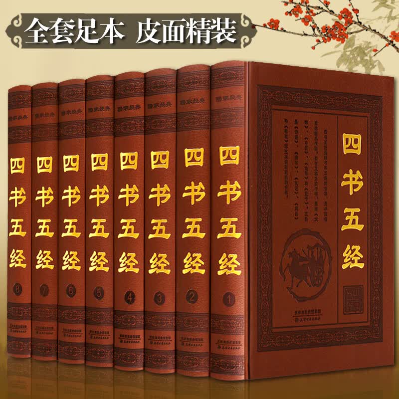 四书五经 全套足本无删减 文白对照 皮面精装珍藏版8册 大学中庸论语诗经 天津古籍出版社