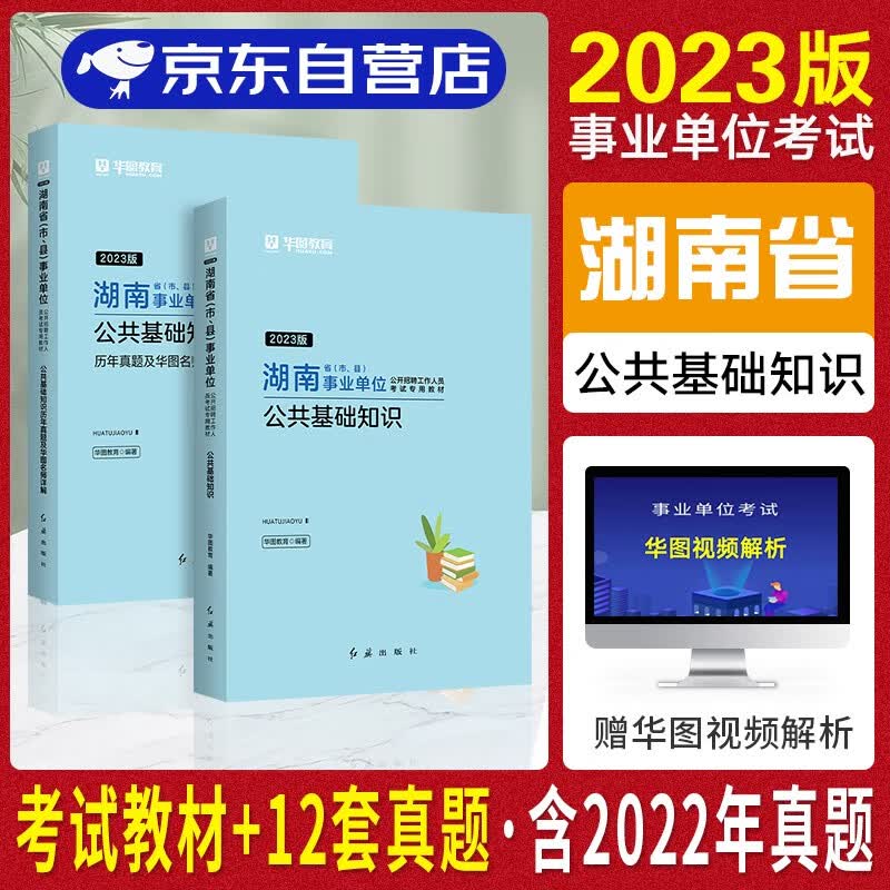 【单本包邮】华图2023湖南省事业单位编制考试用书 综合能力测试公共基础知识 教材+历年真题 2本 试卷题库常德郴州湘西邵岳阳衡阳湘潭长沙永州市