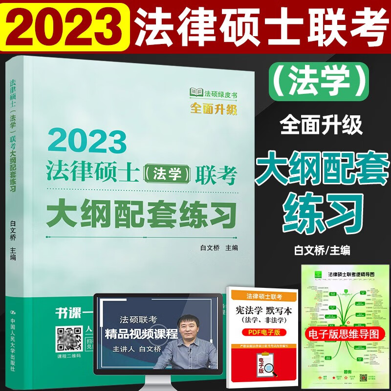 备考2024法硕 2023人大版法律硕士联考大纲配套练习 白文桥 法律硕士联考法学考试大纲配套练习习题精解法硕绿皮书搭考试指南历年真题 考试大纲配套练习（法学）