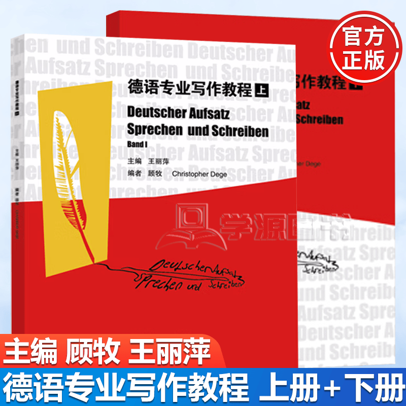 包邮 德语专业写作教程 上册+下册 王丽萍 顾牧 高等教育出版社 全2册