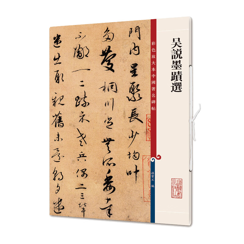 吴说墨迹选(彩色放大本中国著名碑帖·第十一集)