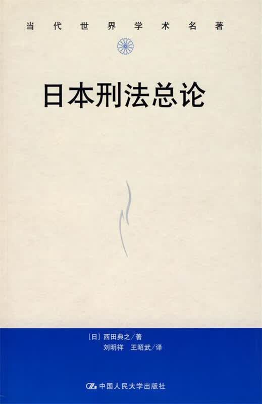 当代世界学术名著:日本刑法各论