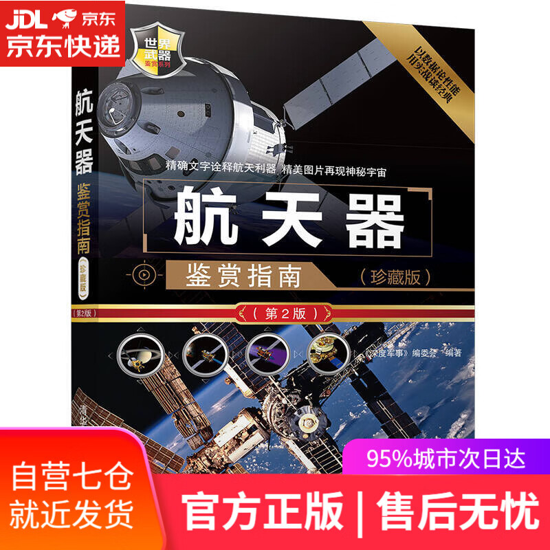 航天器鉴赏指南(珍藏版)（第2版）（世界武器鉴赏系列）