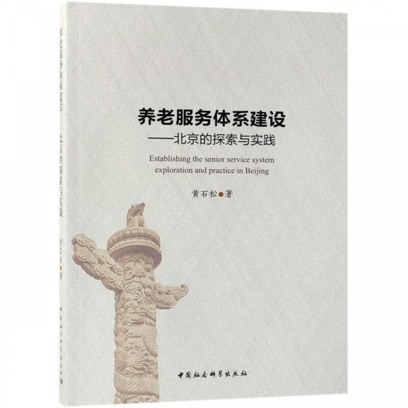 养老服务体系建设—北京的探索与实践【，放心购买】