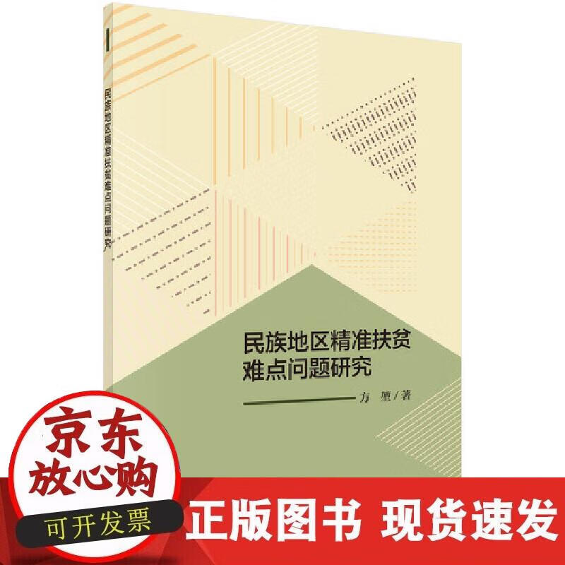 【现货】民族地区精准扶贫难点问题研究